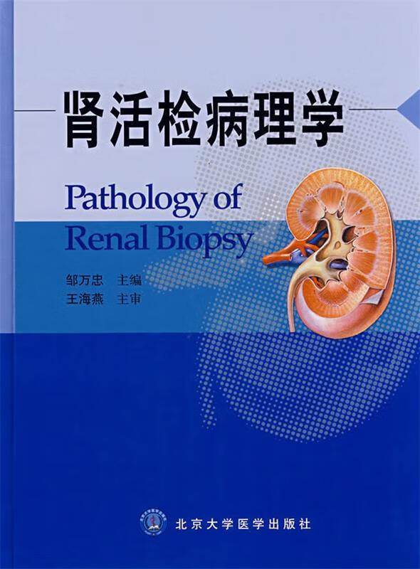 肾活检病理学 邹万忠 主编 北京大学医学出版社 9787810718578