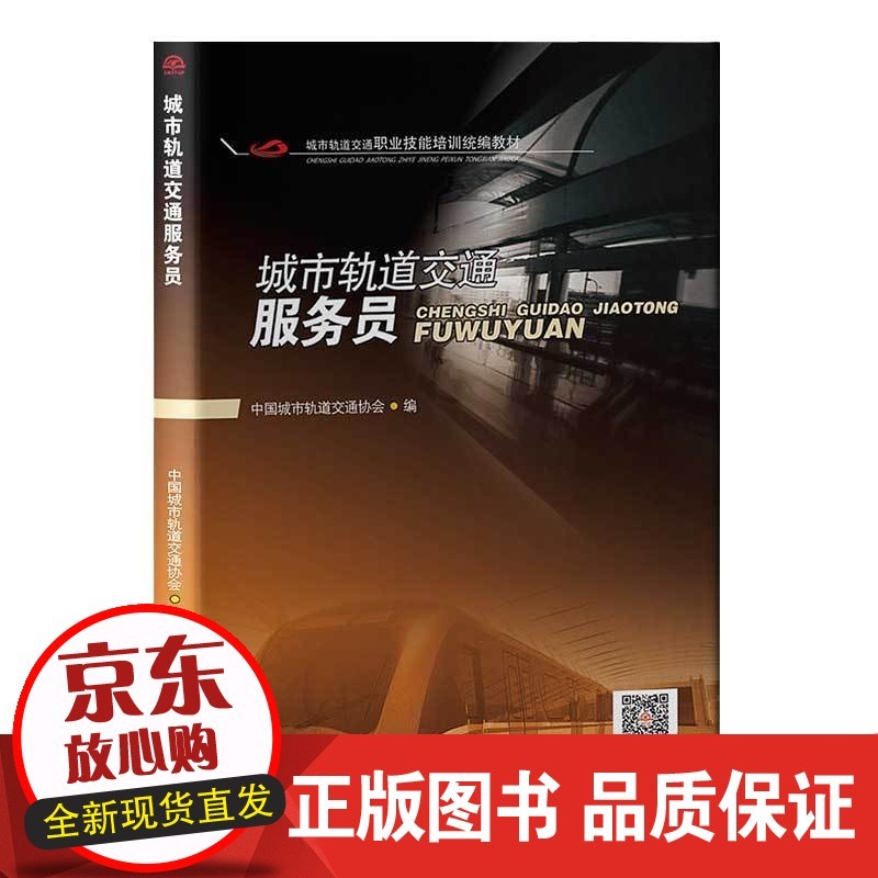 城市轨道交通服务员 中国城市轨道交通协会 站务员 含题库