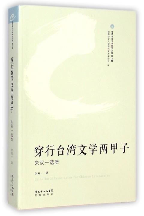 穿行台湾文学两甲子