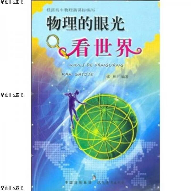 物理的眼光看世界
