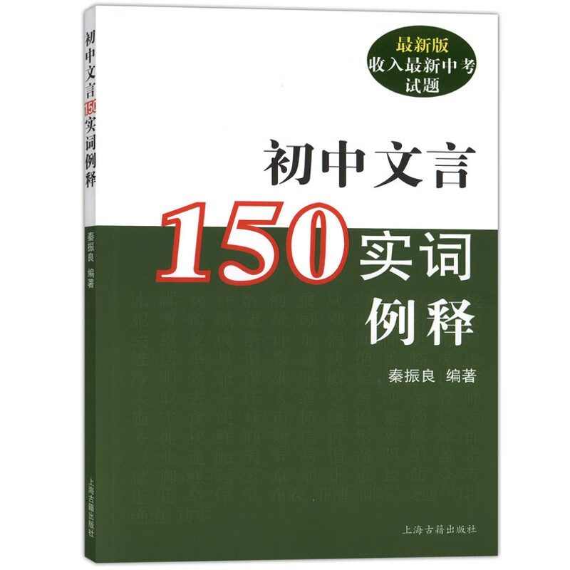 初中文言150实词例释 上海古籍出版社 收入新版中考试题