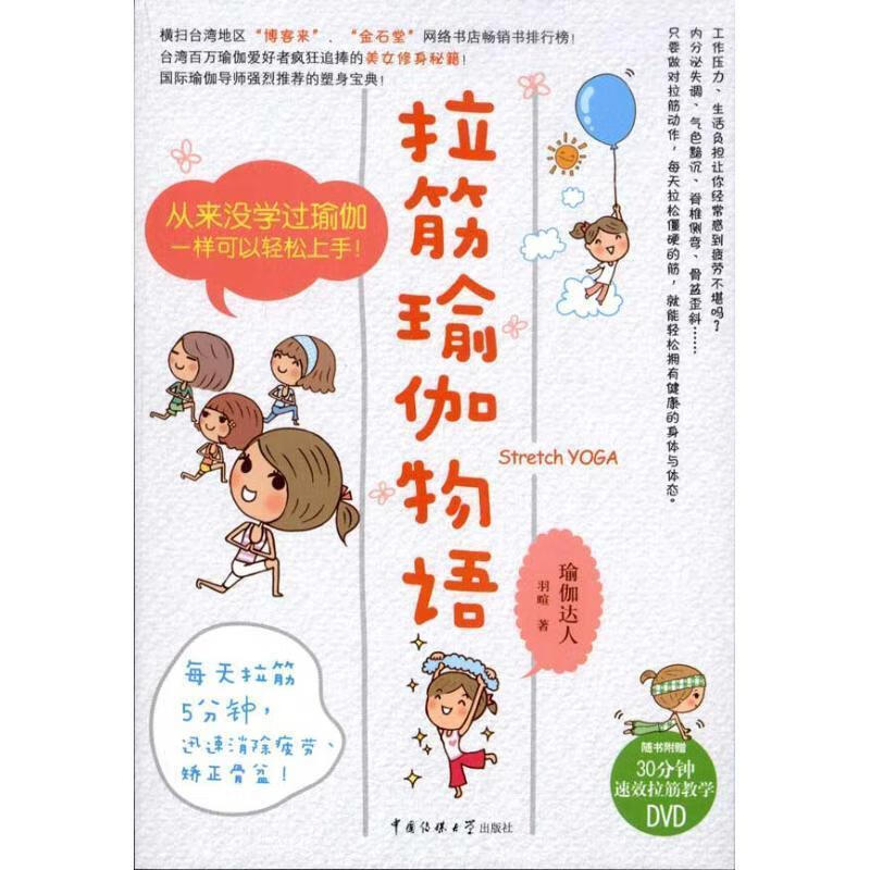 拉筋瑜伽物语 羽暄著 中国传媒大学出版社