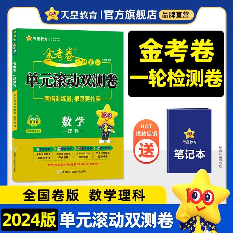多选】全国版 天星教育2024金考卷一轮复习单元滚动双测卷高考必刷题高考必刷卷 数学理科（全国卷）
