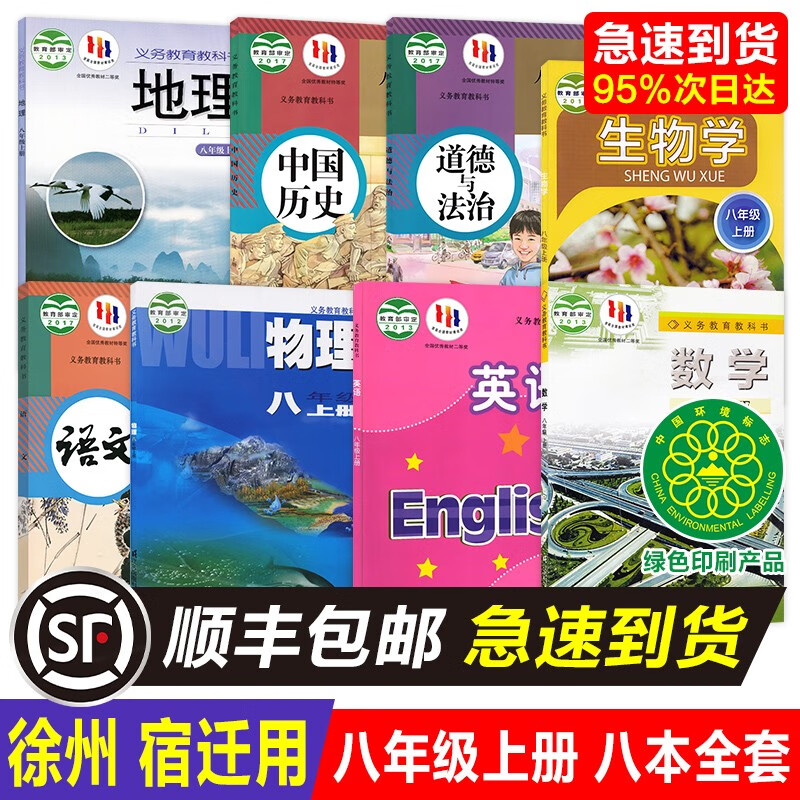 江苏徐州宿迁用2023八8年级上册人教版语文历史政治书译林英语苏科版物理生物学苏教数学湘教版地理