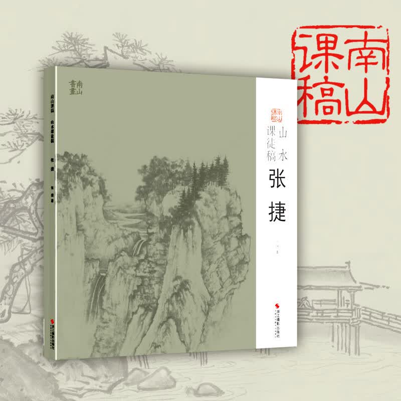 张捷山水课徒稿 南山课稿中国美术学院名家教学示范作品 学生创作中国画山水画入门临摹画册页国画绘画技法赏