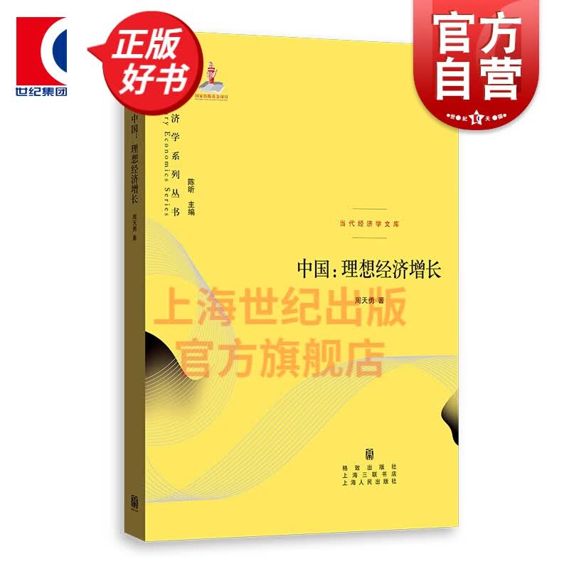 中国理想经济增长 当代经济学文库 当代经济学系列丛书 探寻以要素市场改革实现中国理想经济 格致出版社