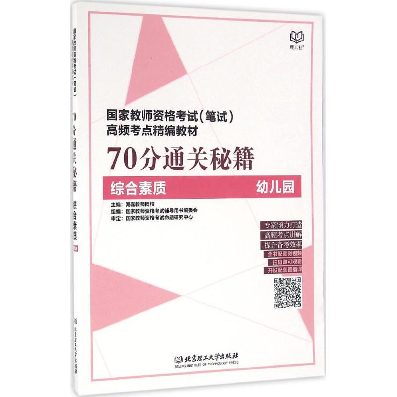 70分通关秘籍综合素质.幼儿园