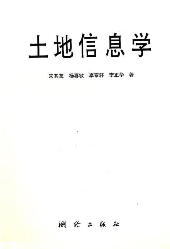 土地信息学【，放心购买】