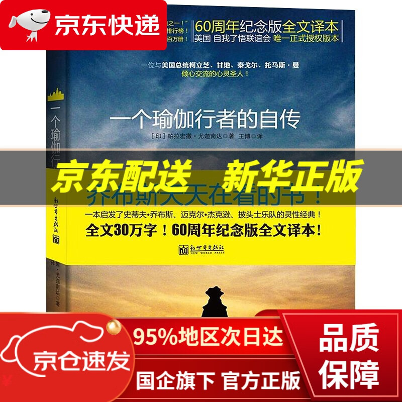 【 】一个瑜伽行者的自传 【印】帕拉宏撒尤迦南达 著,王博 译 新世界出版社