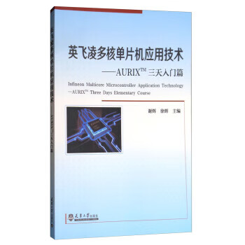 英飞凌多核单片机应用技术AURIXTM三天入门篇