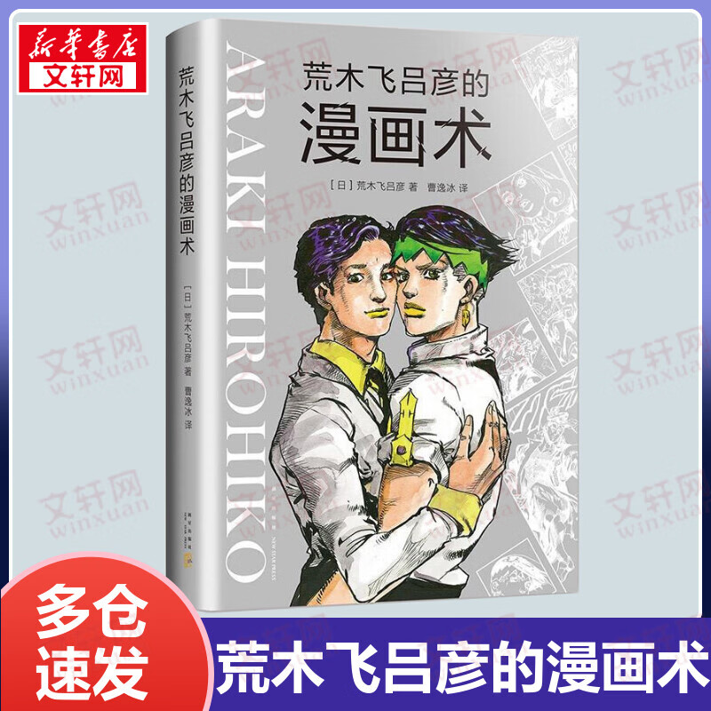 荒木飞吕彦的漫画术 彦的漫画术