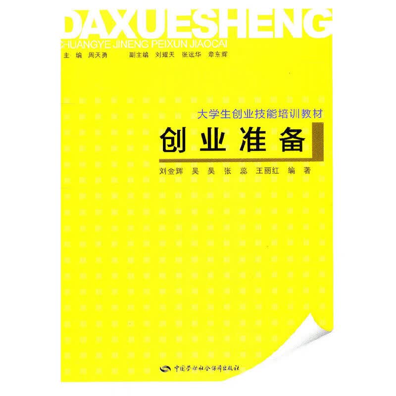 创业准备