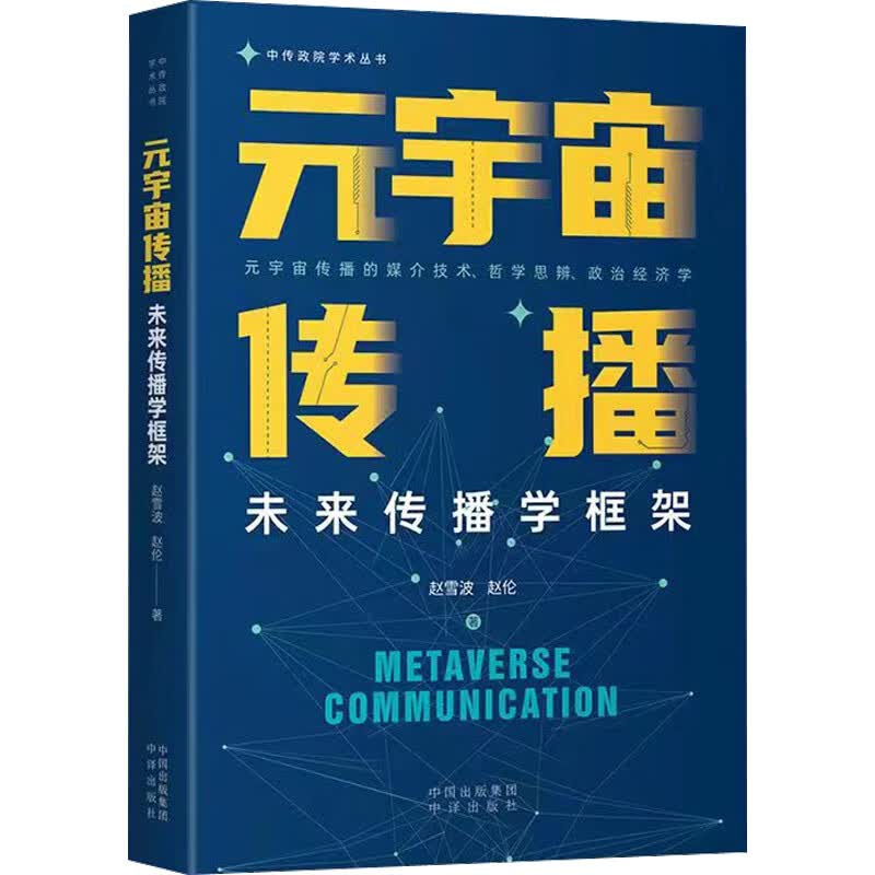 全新 元宇宙传播 未来传播学框架 赵雪波,赵伦 中译出版社