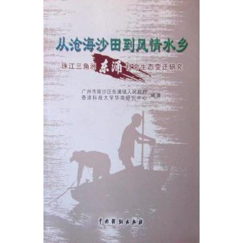 从沧海沙田到风情水乡：珠江三角洲东涌社会生态变迁研究  签名本