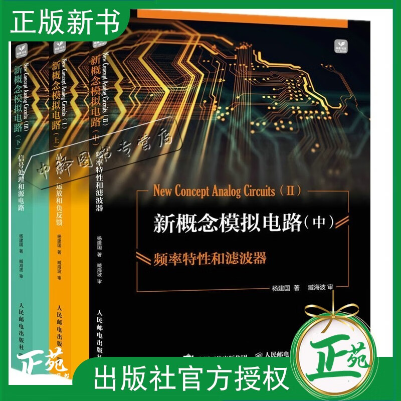 3册 新概念模拟电路 上中下 晶体管 运放和负反馈+频率特性和滤波器+信号处理和源电路 杨建国 滤波器信号处理电路信号源电源书籍