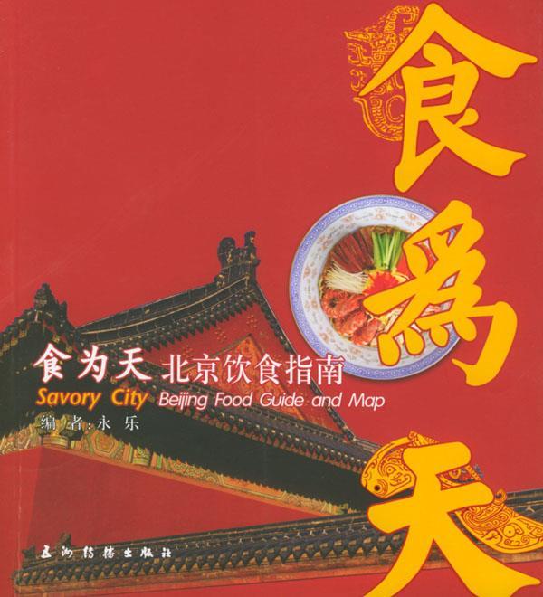食为天:北京饮食指南 永乐 编