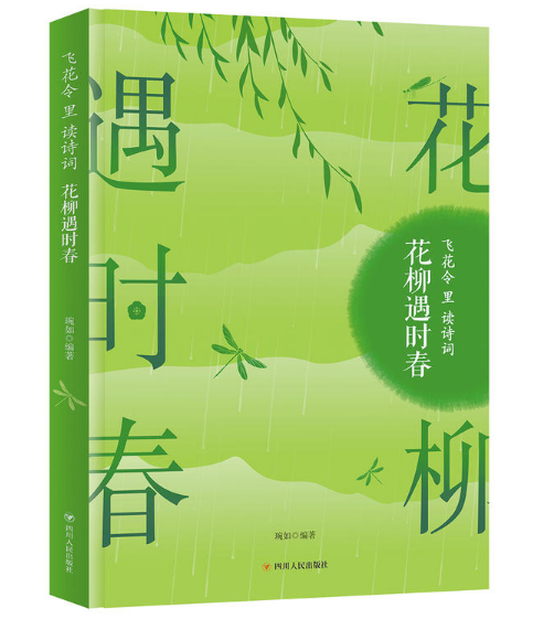 花柳遇时春(飞花令里读诗词)