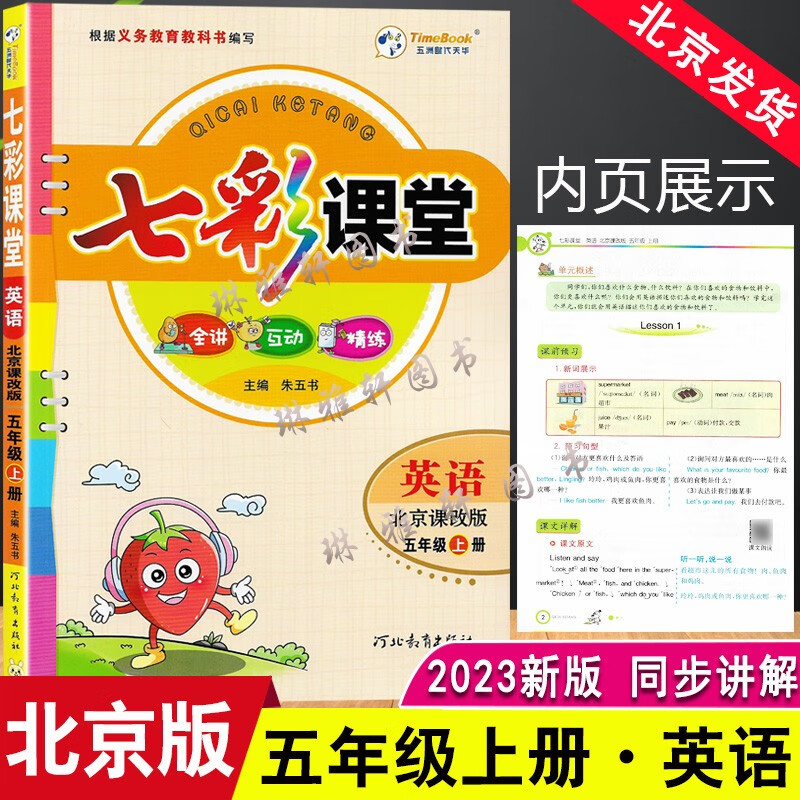 2023七彩课堂五年级英语上册北京课改版5年级课本同步讲解练习书5年级上册教材全解透析课前知识预习手册 英语（北京版） 五年级上