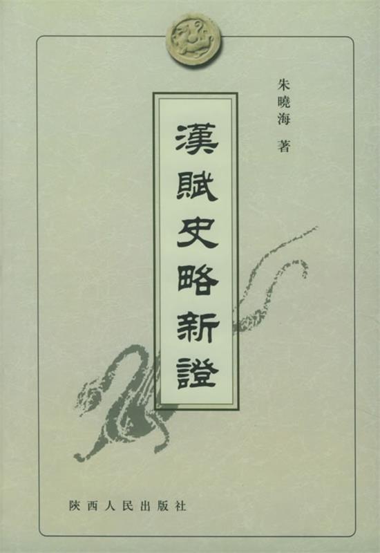 汉赋史略新证 朱晓海 著【书】