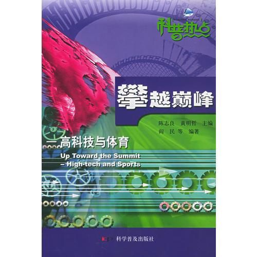 攀跃巅峰高科技与体育