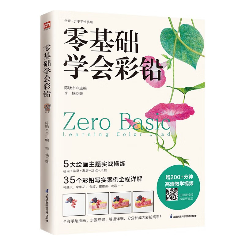 零基础学会彩铅  陈晓杰 江苏凤凰科学技术 9787571333973
