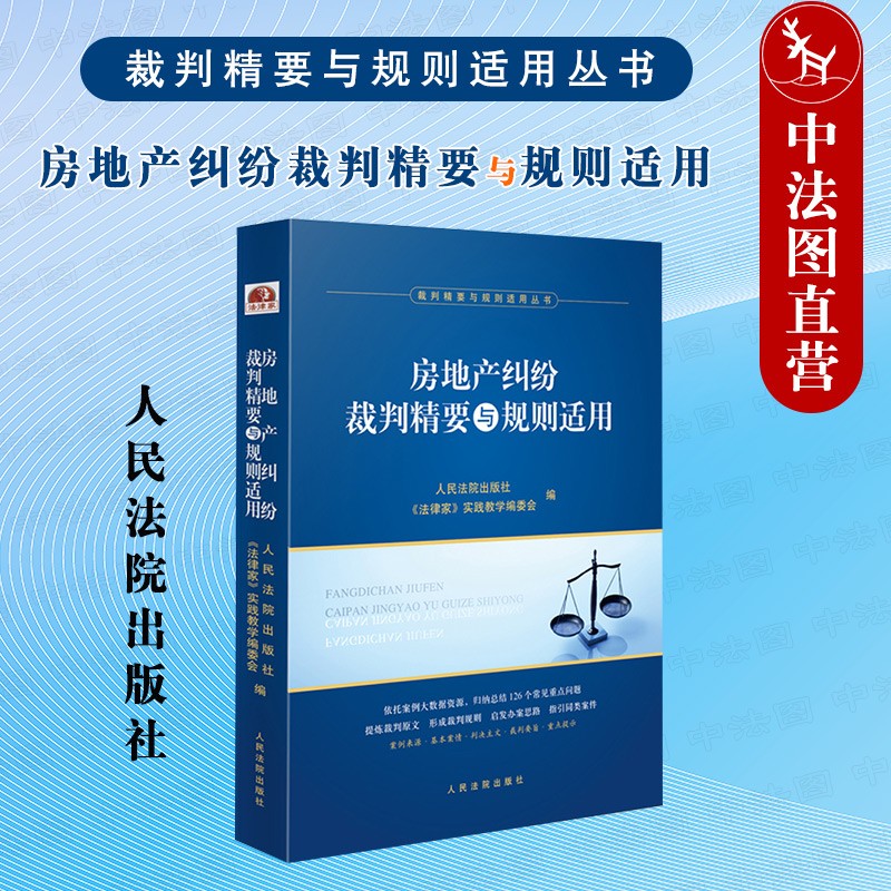 2022新书 房地产纠纷裁判精要与规则适用 人民法院 房地产纠纷案件裁判标准办案思路实务指南 土地征收补偿 房地产开发交易租赁权属登记