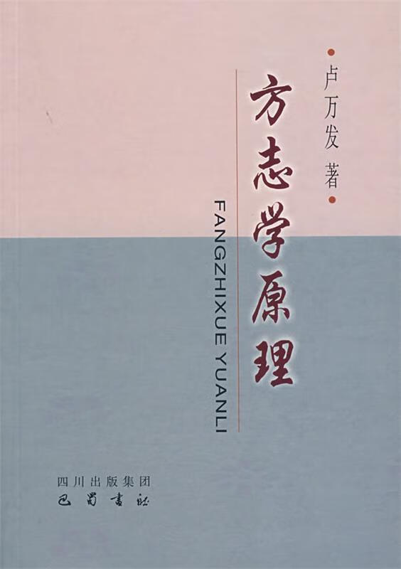 【现货】方志学原理