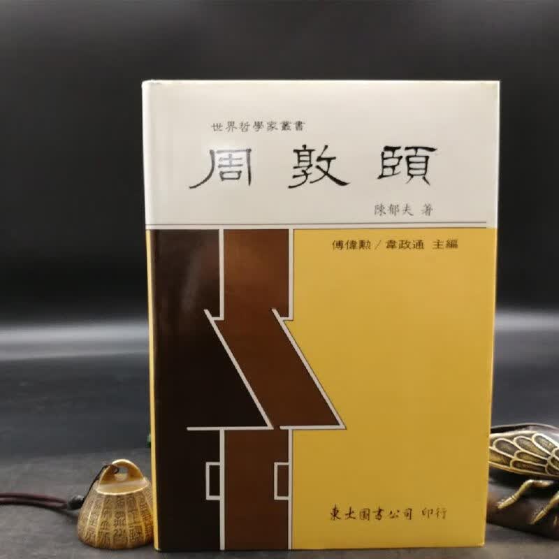 现货 台湾东大版 陈郁夫《周敦頤》（精装）