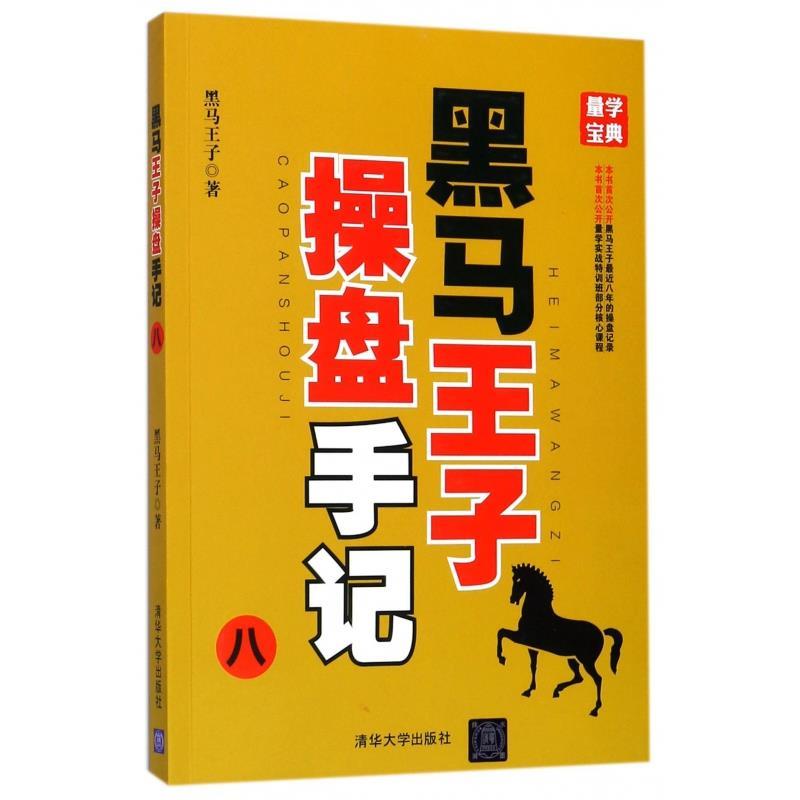 黑马王子操盘手记 黑马王子