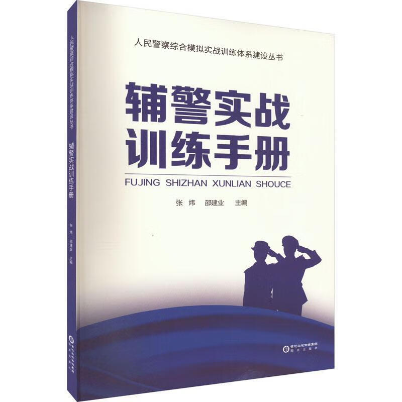 全新现货 辅警实战 9787552565485 张炜邵建业 阳光出版社 运动/健身