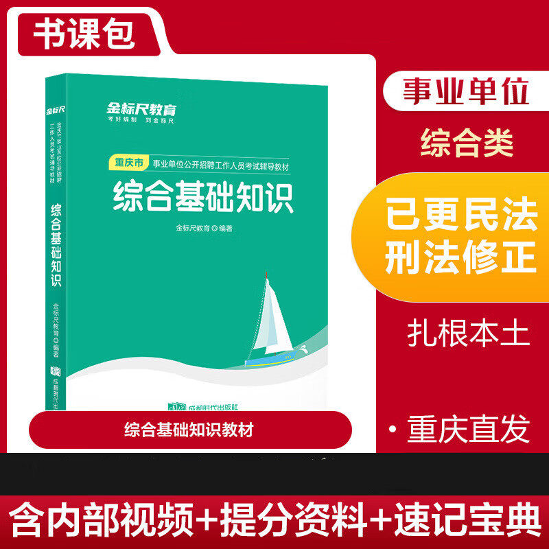 金标尺基础知识重庆2023基础知识真题基础知识类 综合教育类教材(共2本)