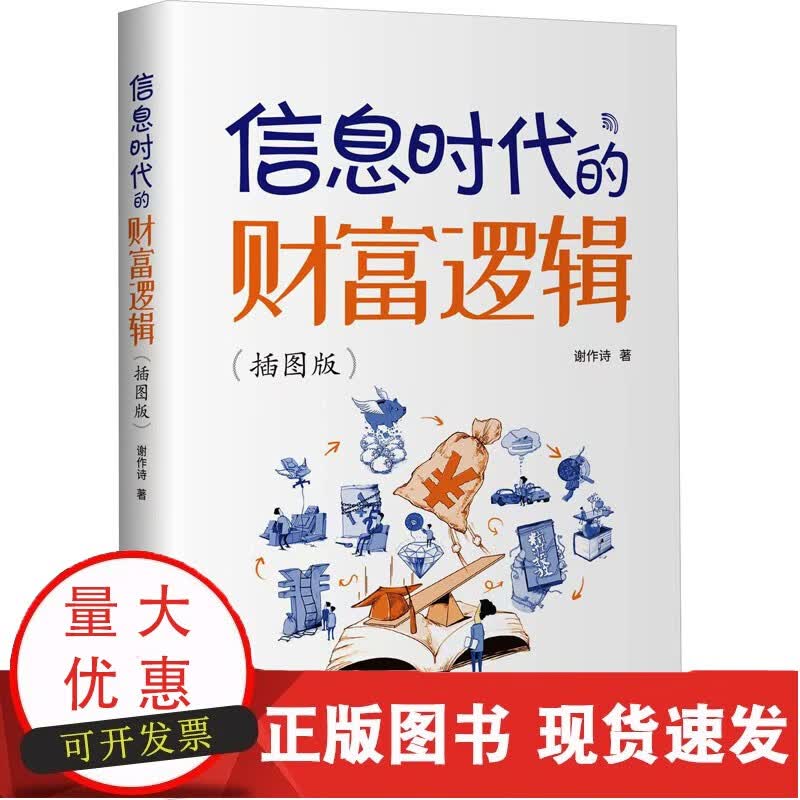 信息时代的财富逻辑(插图版) 华夏出版社