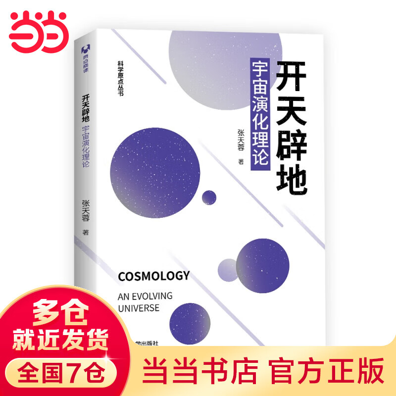 开天辟地：宇宙演化理论