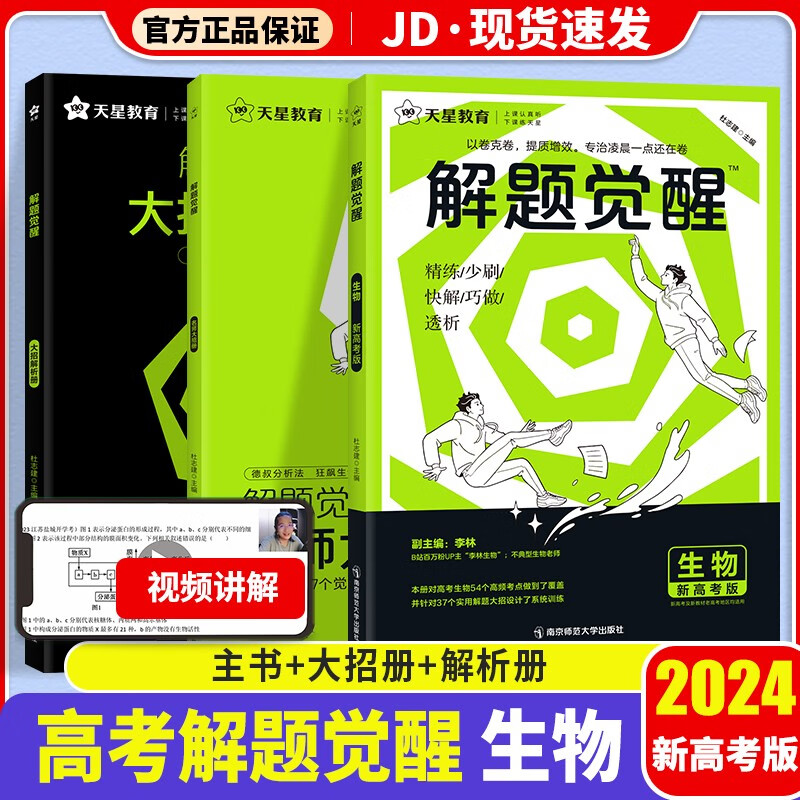 【科目可选】2024版 解题觉醒 名师解题大招解析 高考高三复习资料新高考 【新高考版F/T】生物 德叔教你狂飙生物高分 李林