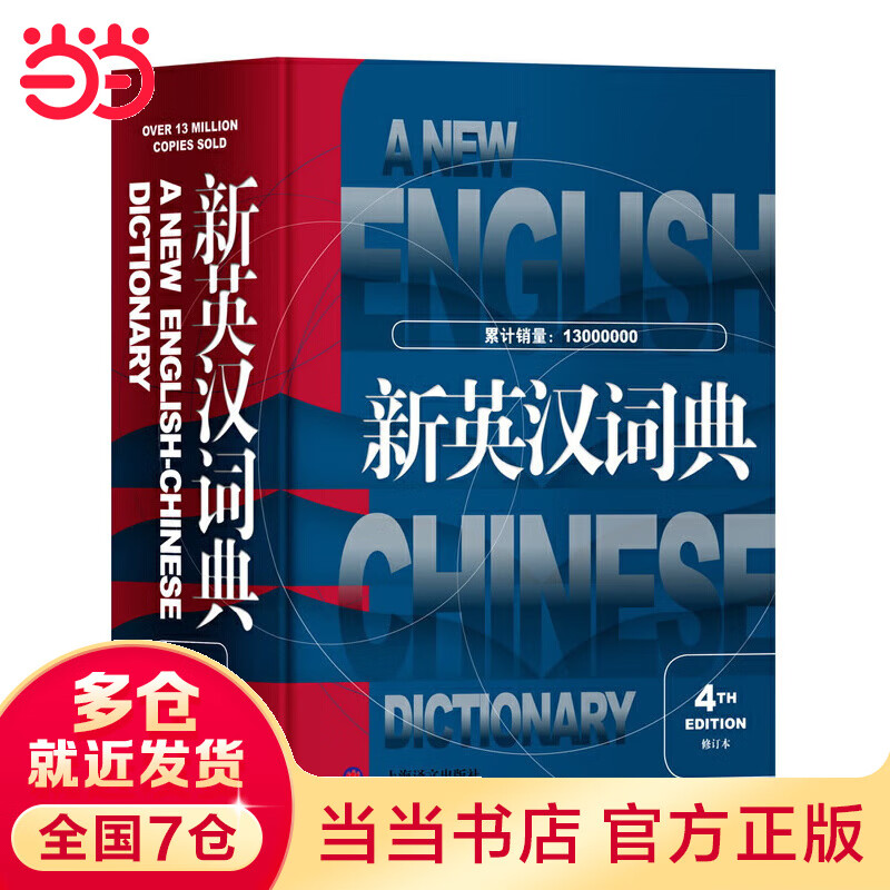 新英汉词典（第4版 修订本）