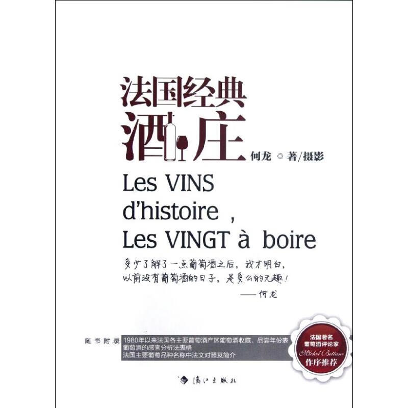 法国经典酒庄 图书