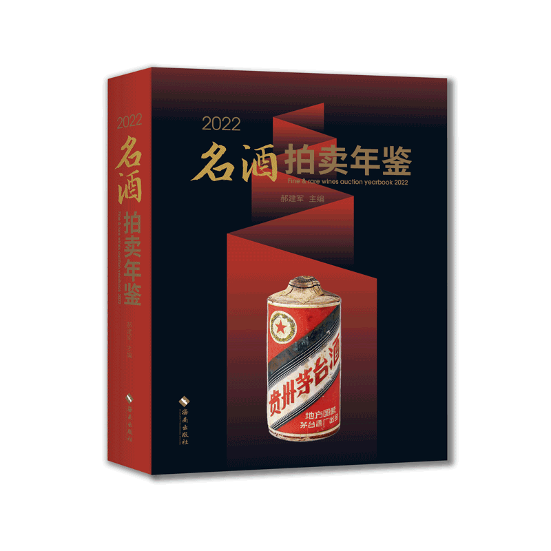 2022名酒拍卖年鉴