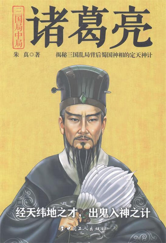 【现货】三国局中局诸葛亮
