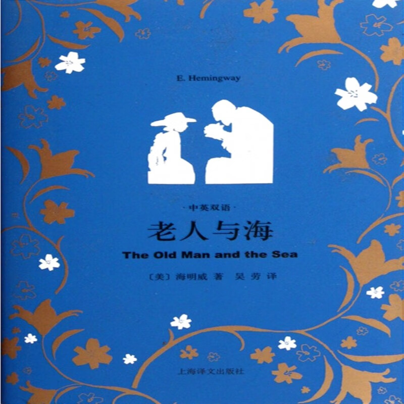 老人与海(中英双语)(精) 语)(精)