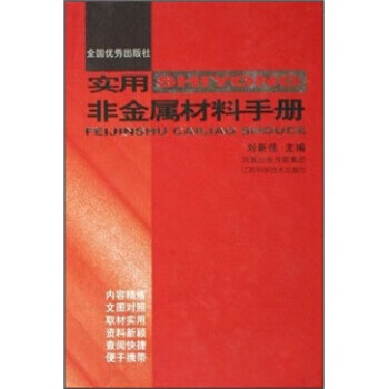 实用非金属材料手册 刘新佳 著 江苏科学技术出版社 9787534559402