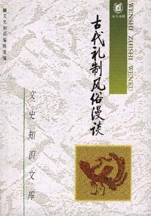【书】古代礼制风俗漫谈(三)
