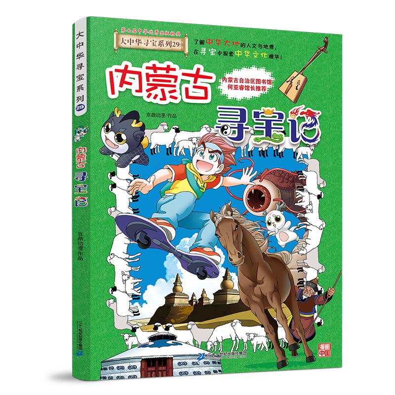 大中华寻宝系列29 内蒙古寻宝记