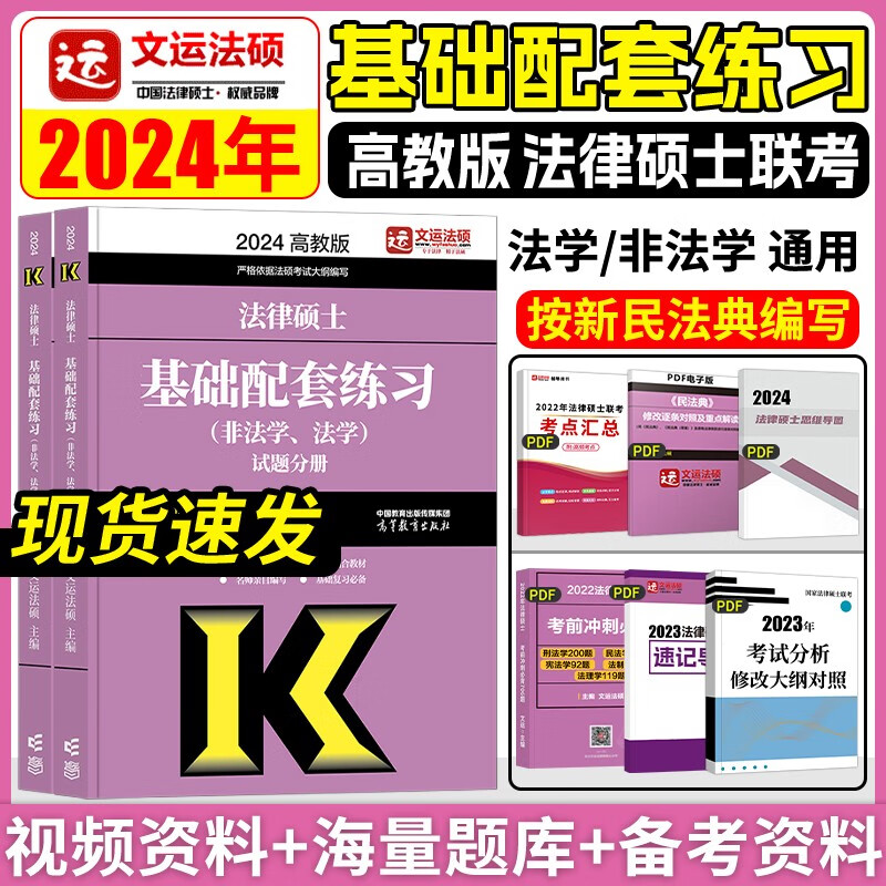 文运法硕2024法律硕士联考基础配套练习 法学非法学通用 法硕考试分析教材法硕历年真题真题章节分类详解法律硕士习题 法硕考研 基础配套练习