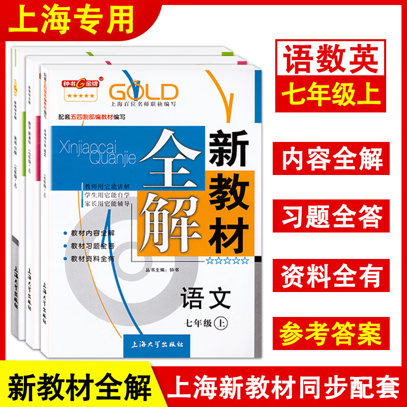 【可选】钟书金牌 新教材全解 7/七年级初一 上册下册 语文数学英语牛津版 沪教版上海五四学制初中课后解题技巧知识讲解练习教辅书 【上册 语文 数学 英语】全套3本