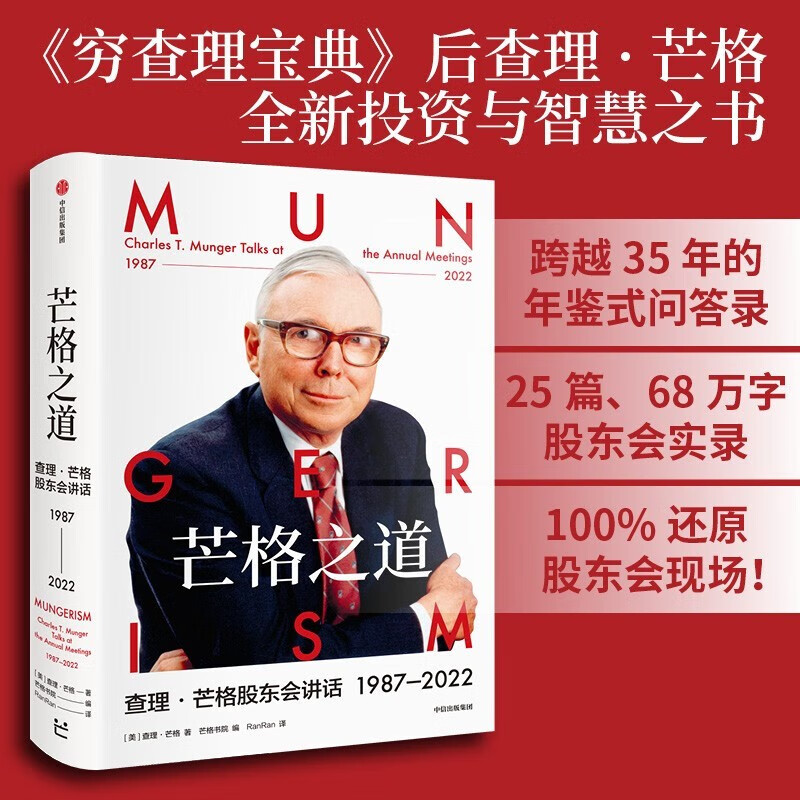 【自选】穷查理宝典 2021全新增订本/ 芒格之道查理·芒格股东会讲话1987-2022 巴菲特与人生合伙人智慧箴言投资理财书 芒格之道(查理·芒格股东会讲话1987-2022)