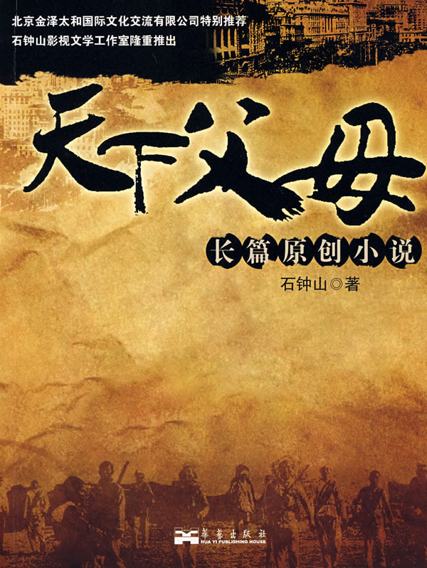 天下父母 小说 石钟山 华艺出版社 9787802520172