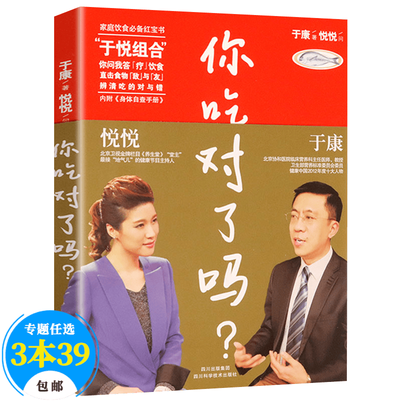 【包邮】养生身体调理书籍 你吃对了吗？定价33