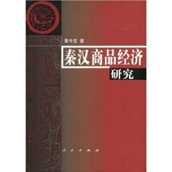 秦汉商品经济研究 黄今言 著【书】