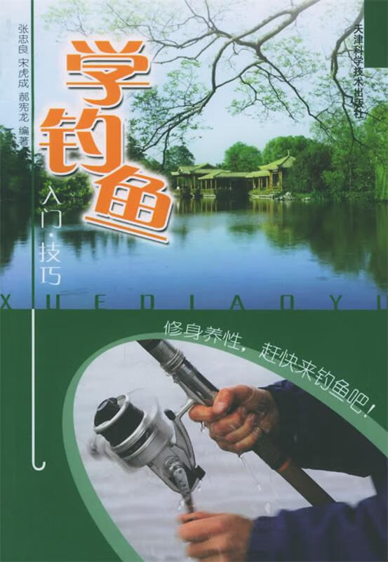 ！ 学钓鱼—入门·技巧 9787530839386 张忠良,宋虎成,郝宪龙 编著 天津科学技术出