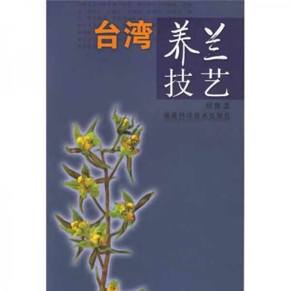 台湾养兰技艺9787533528294福建科技出版社